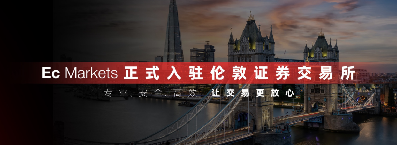 关于ECMarkets平台介绍